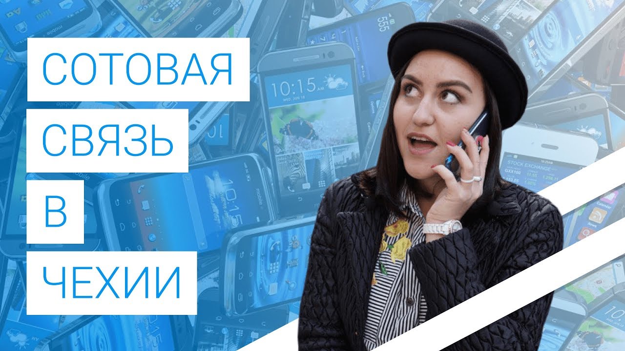 Мобильная связь в Чехии