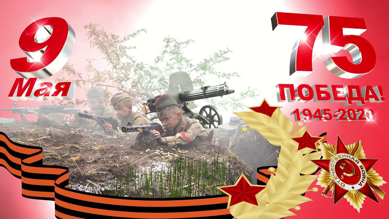 9 мая. С Днём Победы! Вариант 41