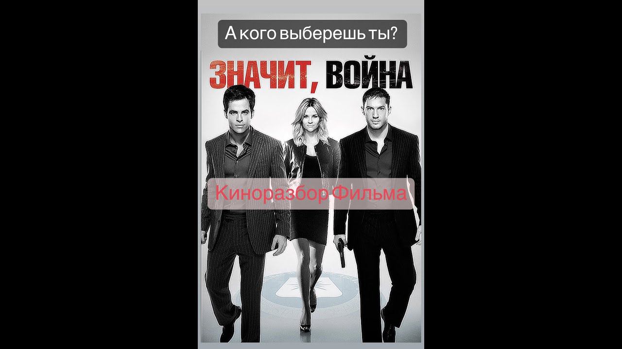 Киноразбор Значит Война#психологияотношений#выборпартнера#киноанализ#кинонавечер#любовныйтреугольник