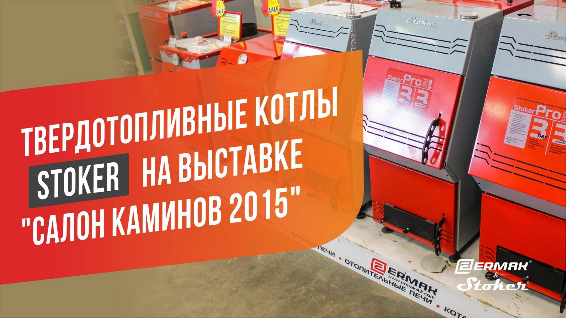 Твердотопливные котлы STOKER для дома и дачи на выставке "Салон каминов 2015"