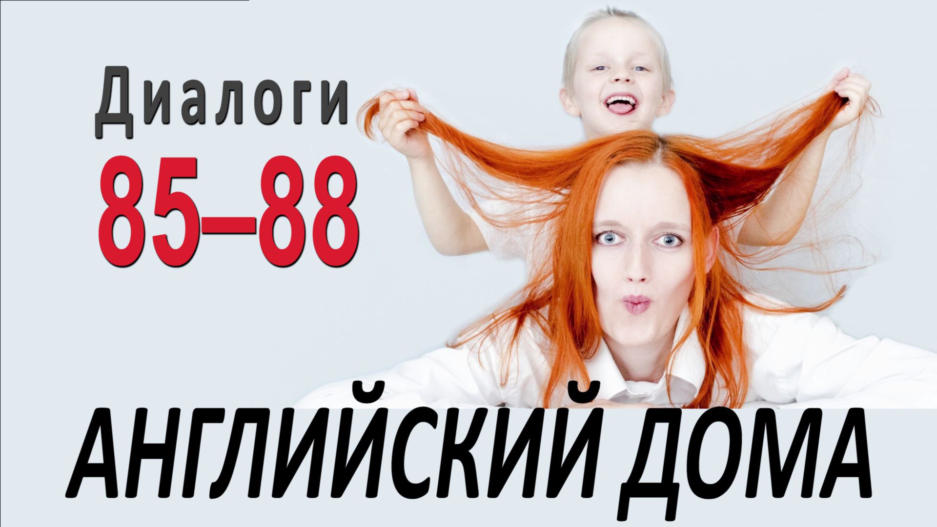 Аудиокурс английского языка по книге "Английский дома" (самоучитель). Диалоги 85-88 из 100.