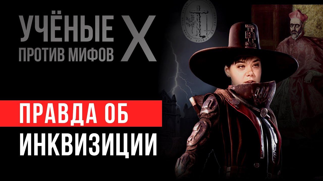 Мифы об испанской инквизиции. Екатерина Юрчик. Ученые против мифов X-8