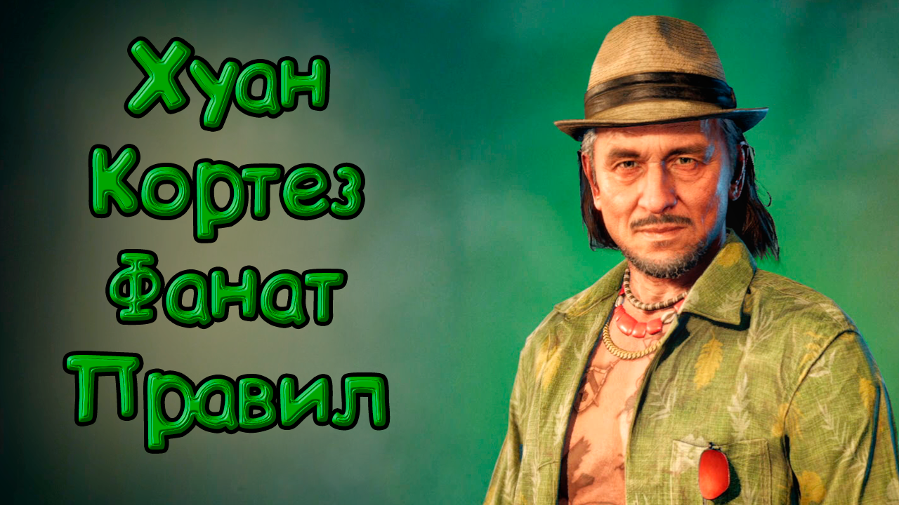 Умереть рано из-за урана Far Cry 6 Выпуск №002
