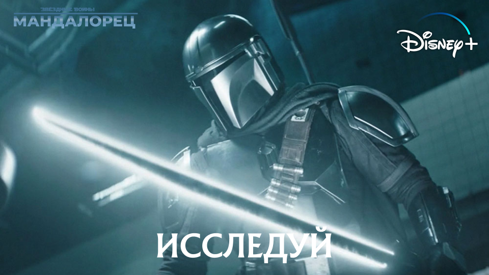 ПРОМО ПО МАНДАЛОРЦУ: ? Исследуй ?