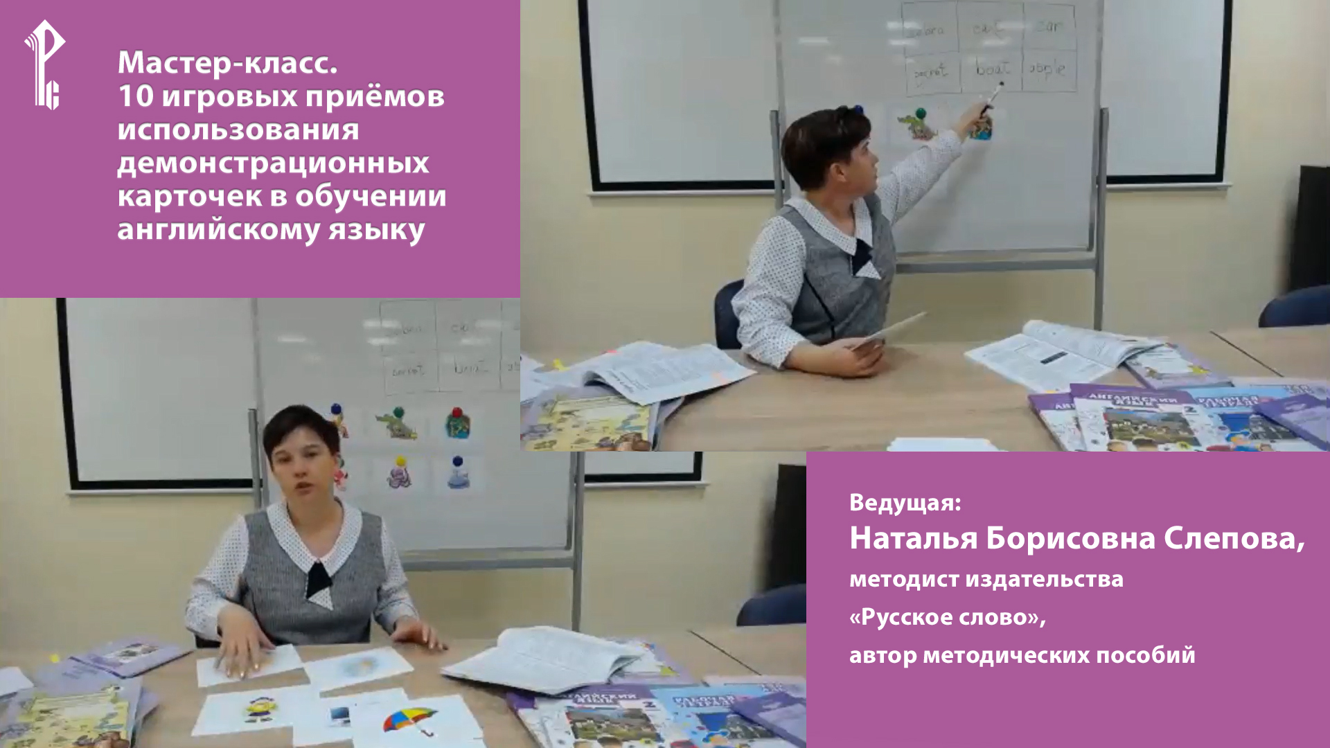 Мастер-класс. 10 игровых приёмов использования демонстрационных карточек в обучении английскому язык