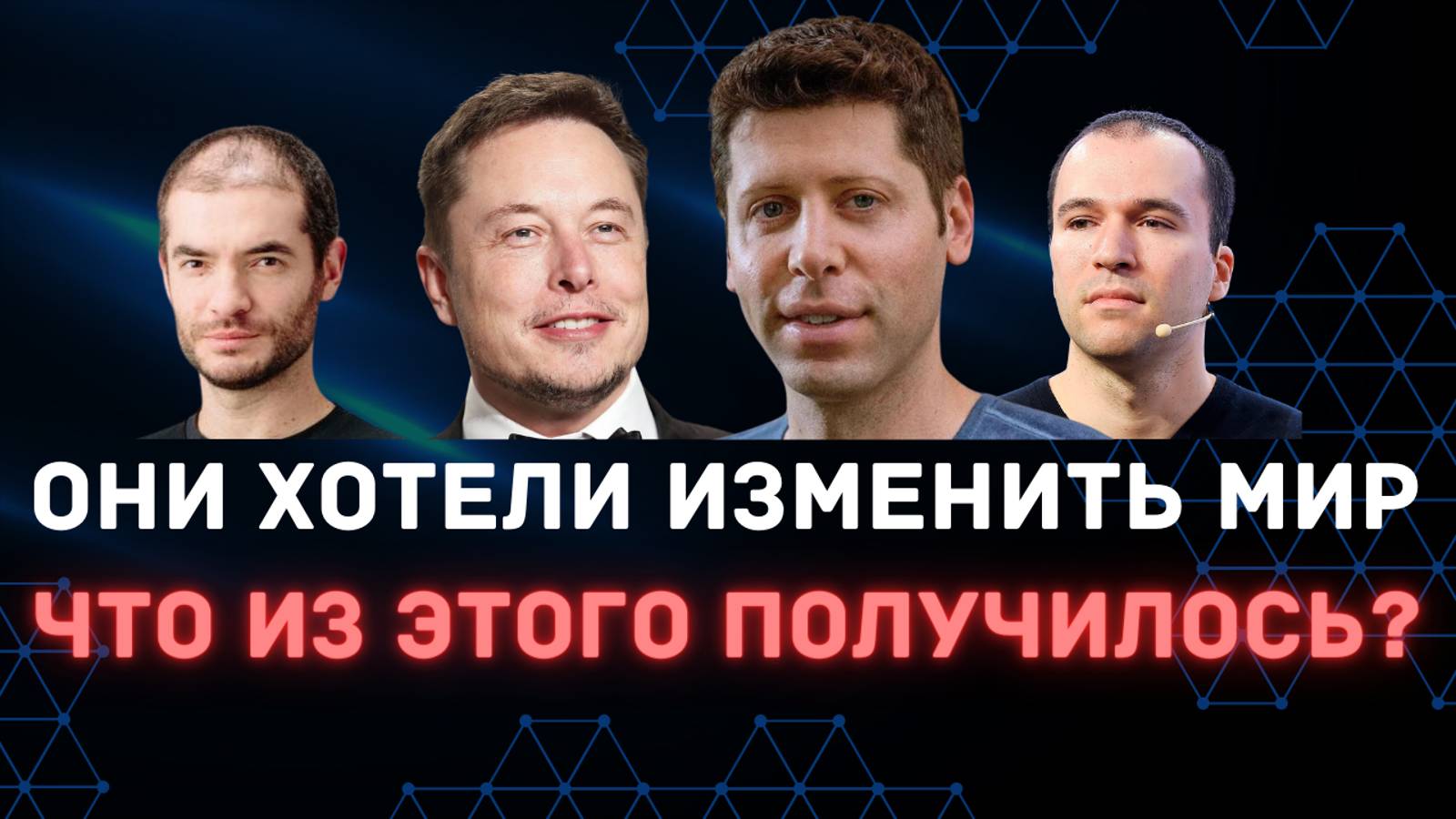 История компании OpenAI и создания ChatGPT
