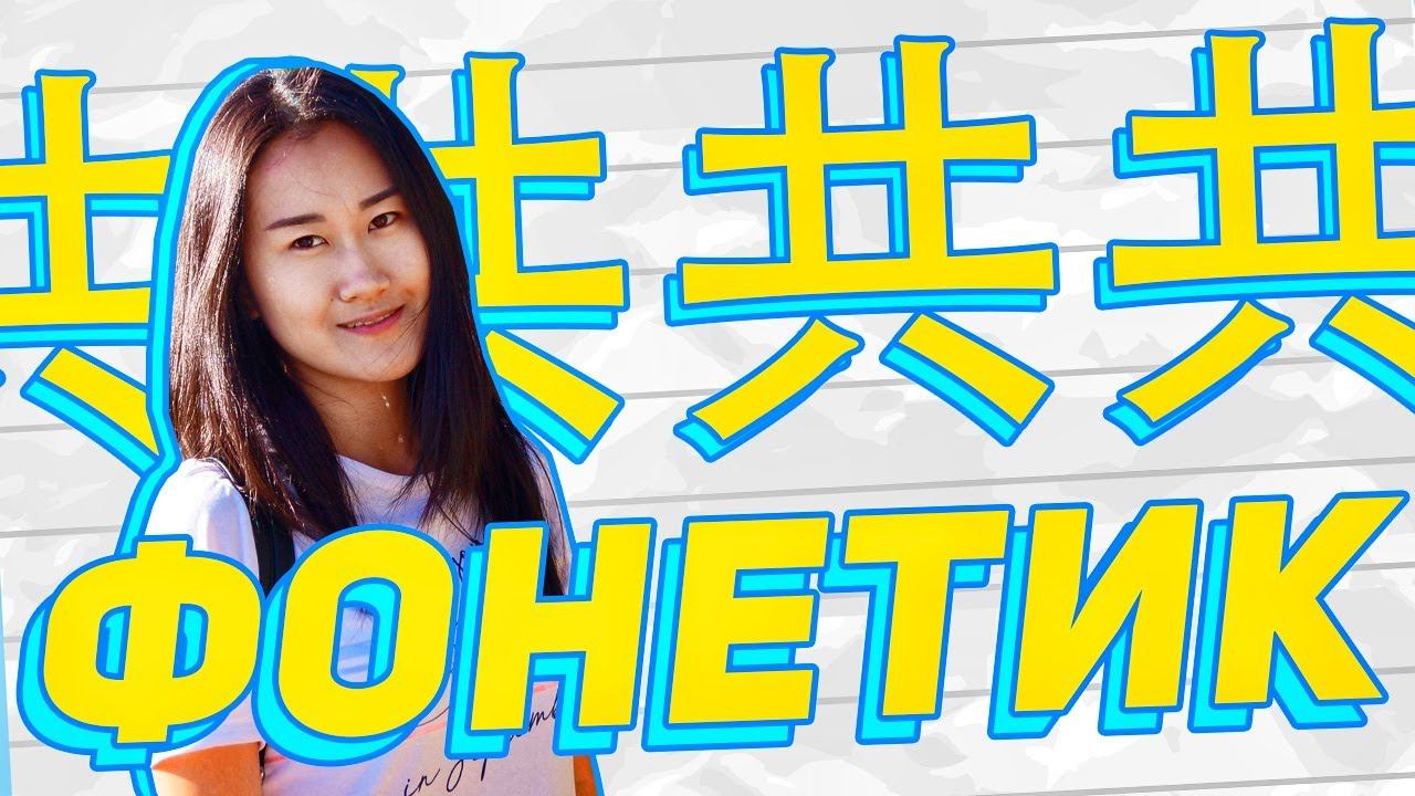 Фонетик 共 ♀️  УЧУ КИТАЙСКИЙ ЯЗЫК ✌ Школа Динары Мин ✌