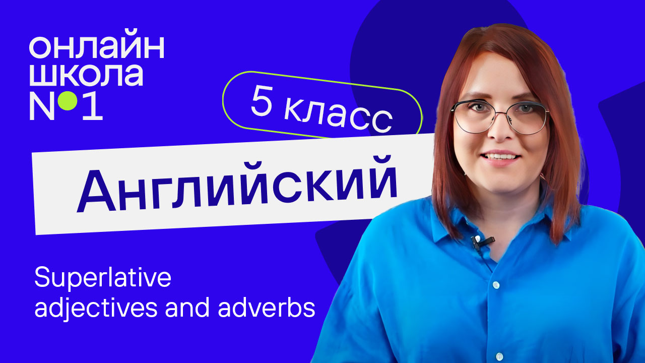 Superlative adjectives and adverbs. Урок 30. Английский язык 5 класс