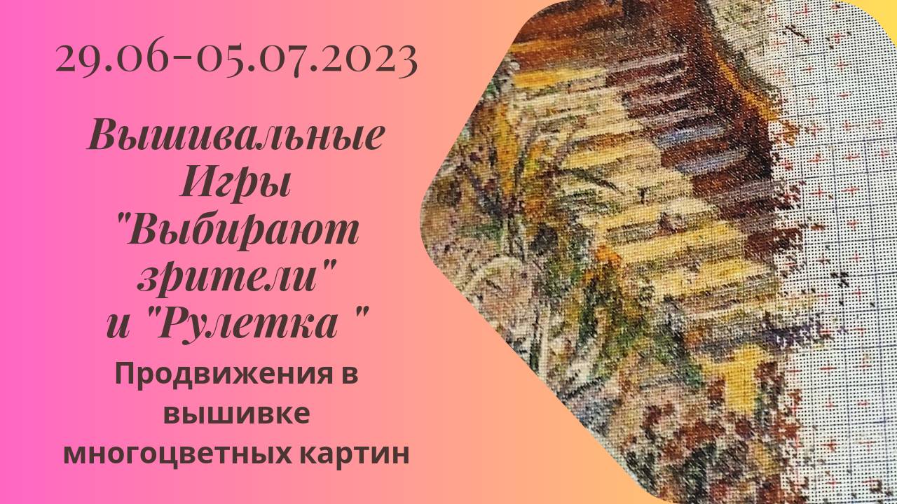 Вышивальная неделя 29.6-5.7.24. Вышивальные Игры "Выбирают зрители" и "Рулетка" #вышивка #многцветка