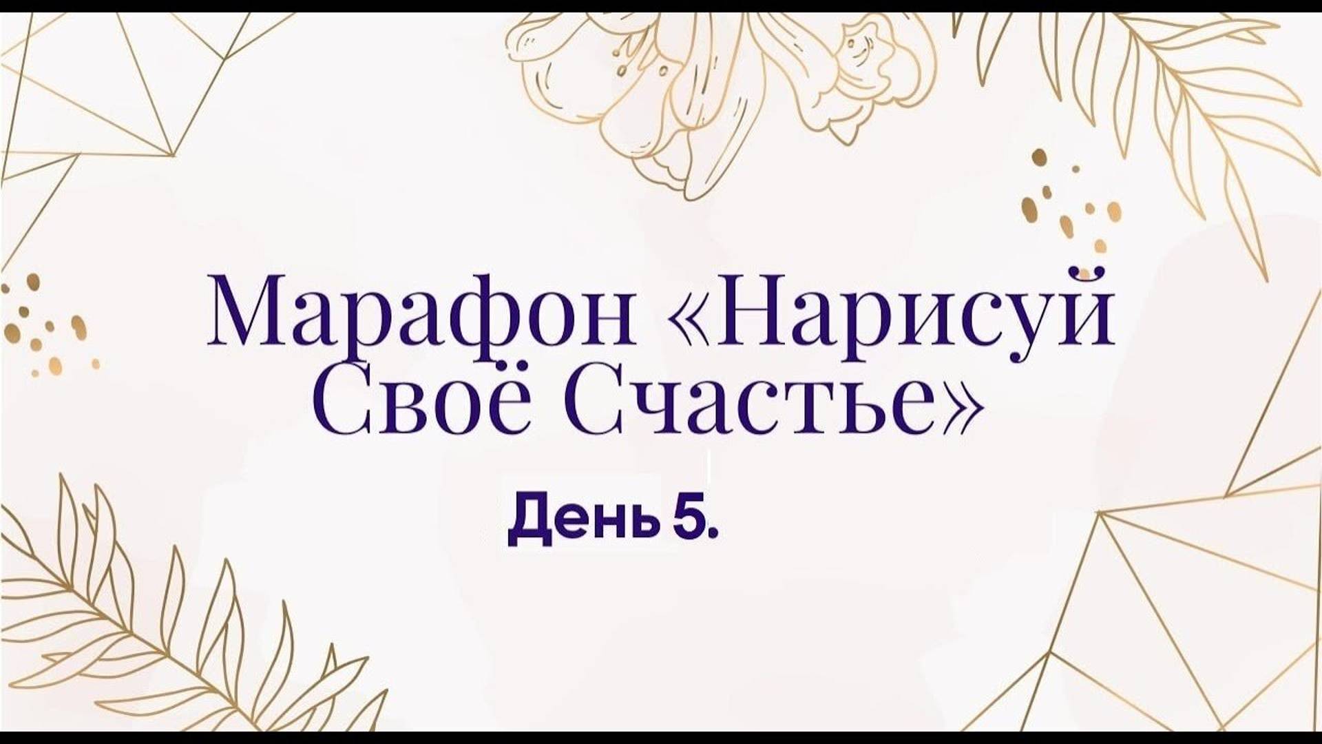 Марафон _Нарисуй своё счастье_ День 5