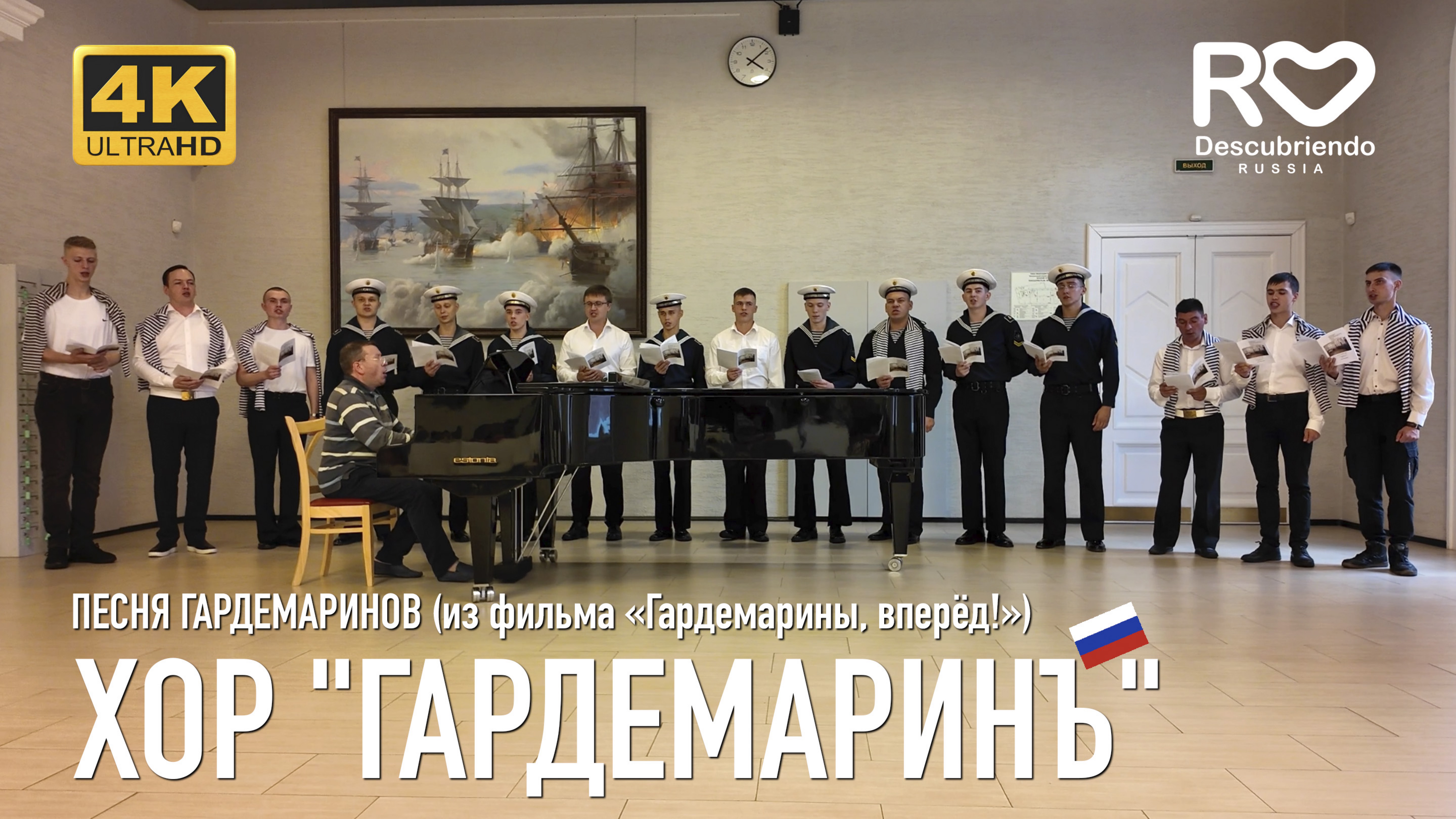 Хор "Гардемаринъ" - ПЕСНЯ ГАРДЕМАРИНОВ (из фильма «Гардемарины, вперёд!») - Концерт 4K