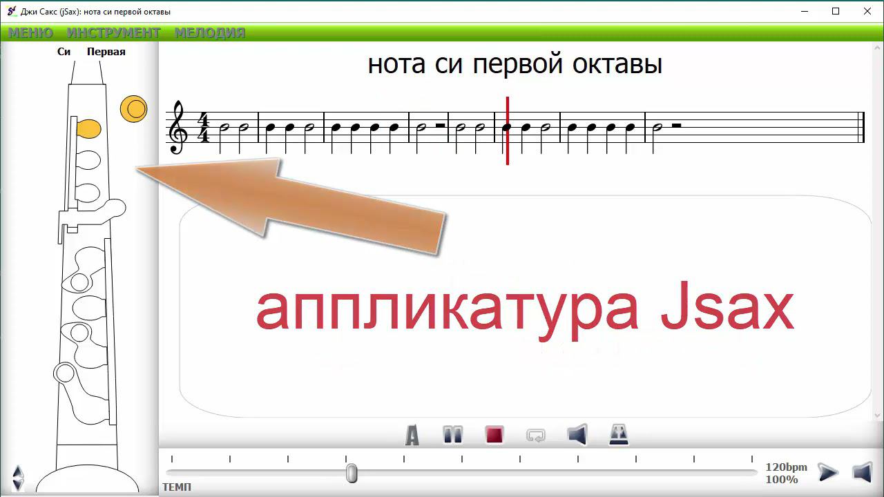 Обучение на Jsax Nuvo. Нота си первой октавы.