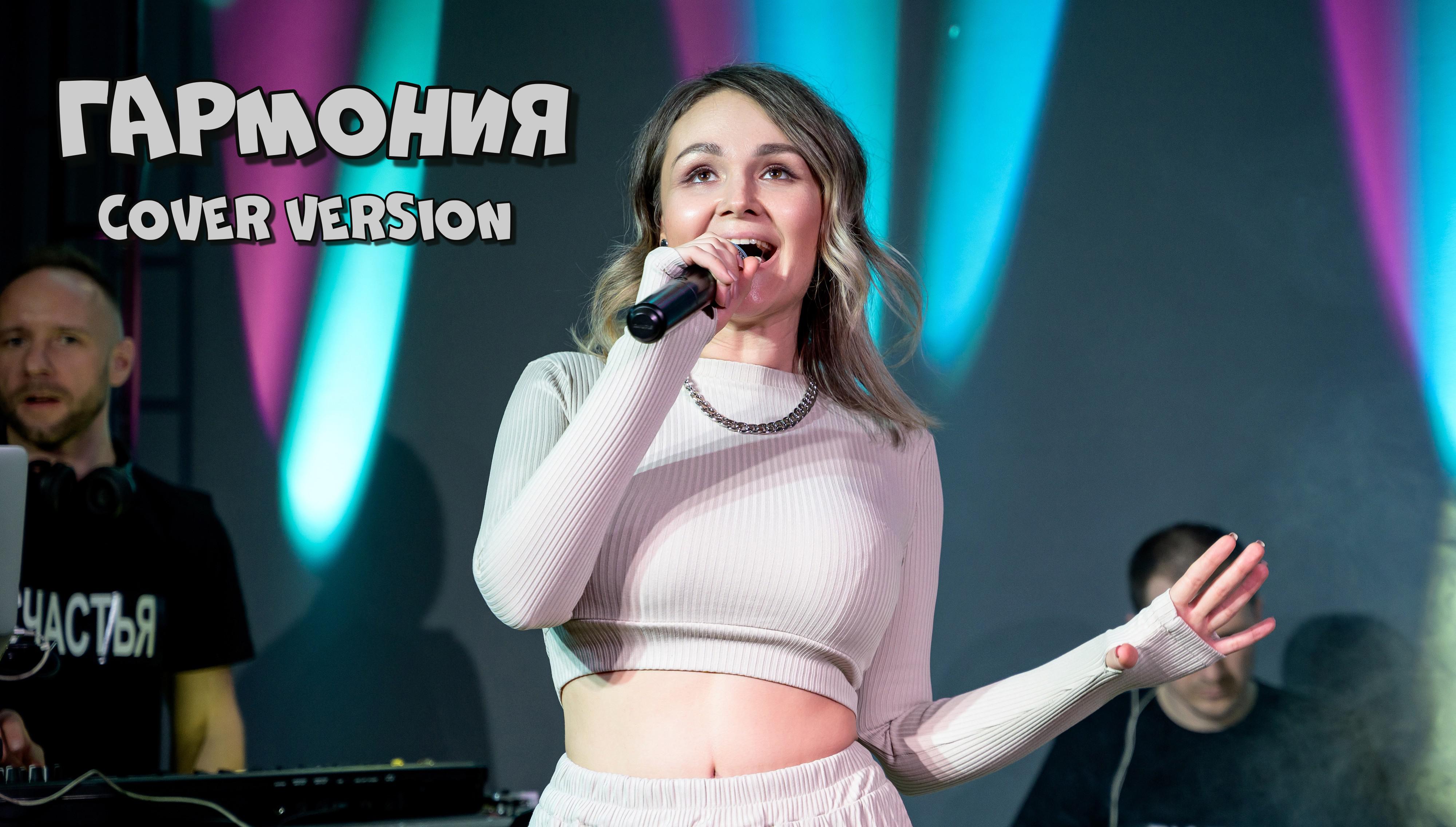 ГАРМОНИЯ cover version