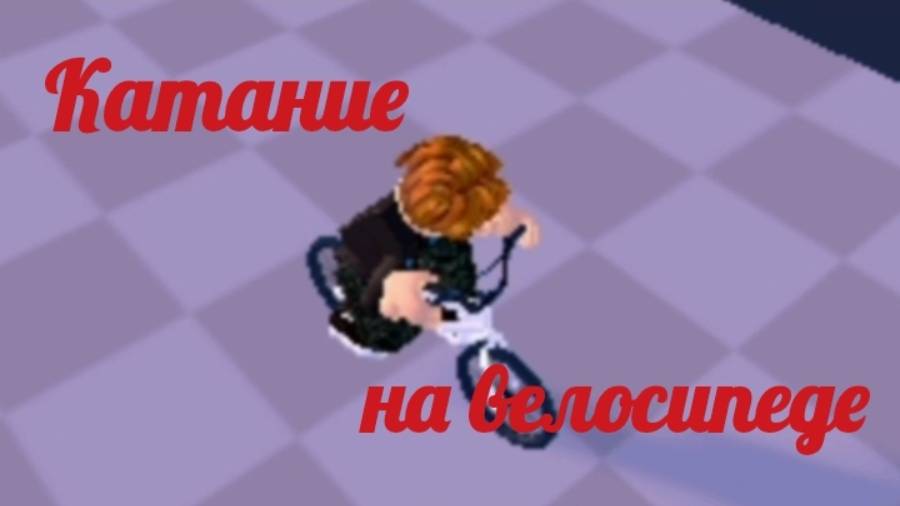 Обучалки проходит обби, при этом КАТАЯСЬ НА ВЕЛОСИПЕДЕ! СЛОЖНЕЙШЕЕ ОББИ В ROBLOX!