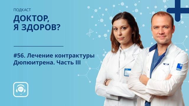 #56. Лечение контрактуры Дюпюитрена. Часть III