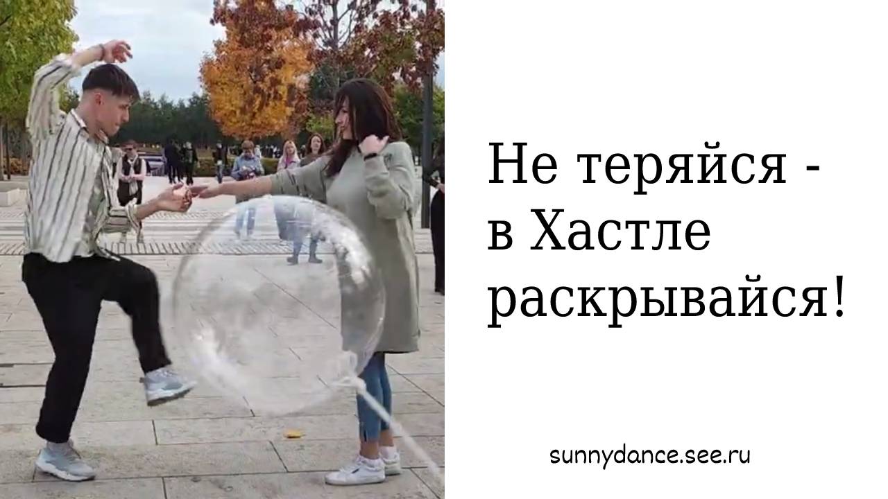 Хастл в Краснодаре в парке Галицкого (школа Хастла Sunny Dance: Коля и Таня)