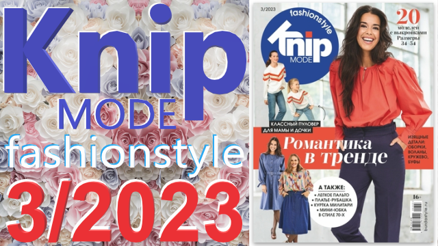 Журнал Knipmode fashionstyle 3/2023 технические рисунки Knip обзор журнала Книп