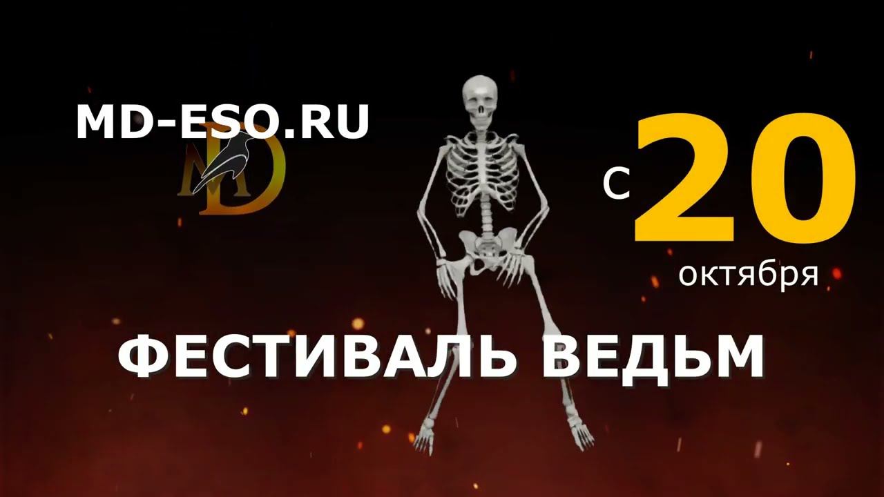 Фестиваль ведьм с 20 октября 2022 вместе с My Domain!