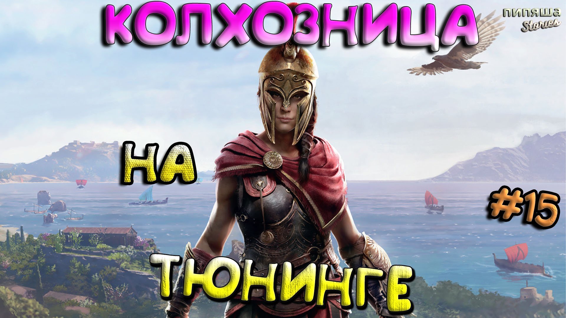Assassins Creed Odyssey "С чувством юмора", приколы ч.1