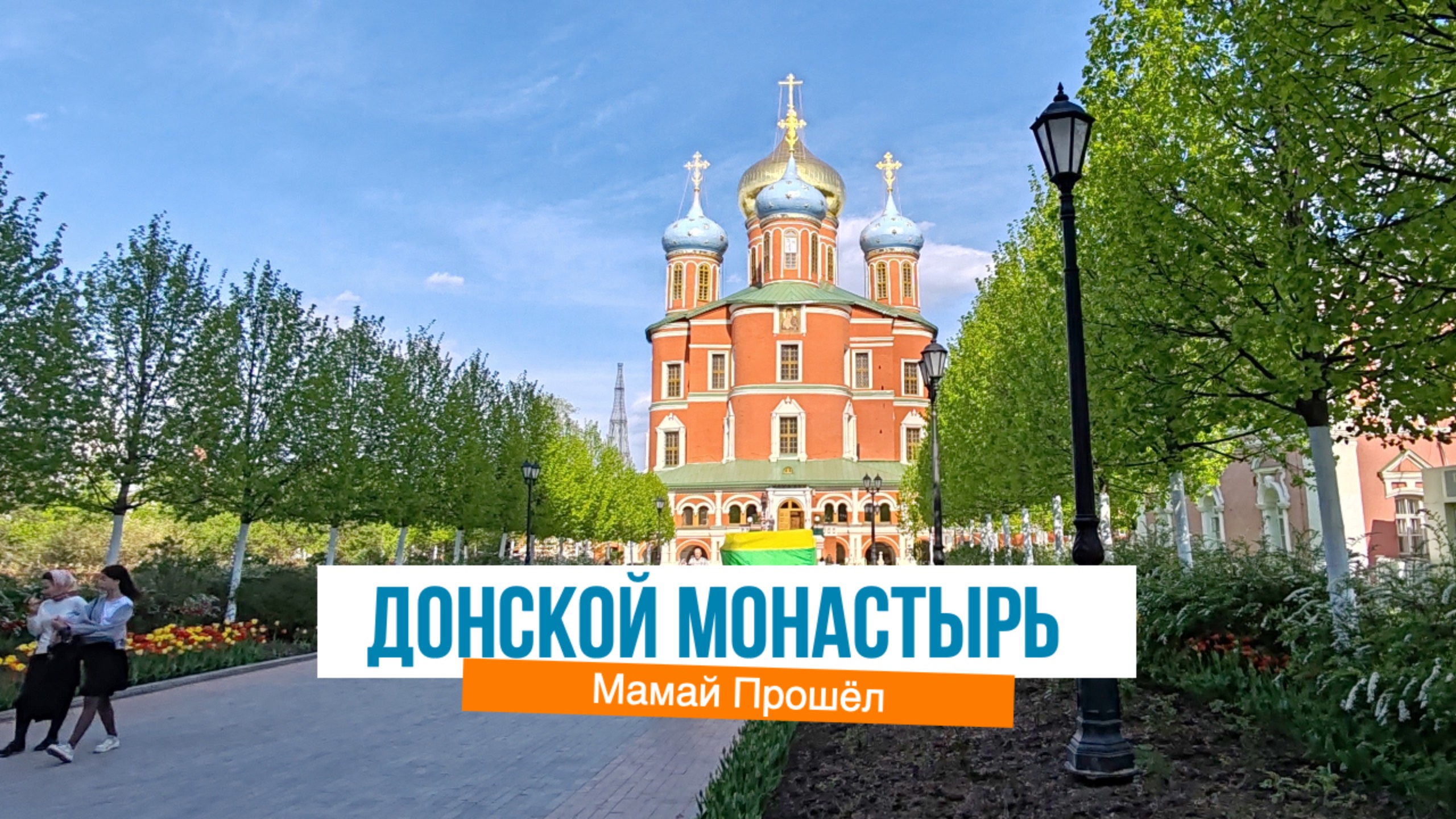 Донской монастырь в Москве