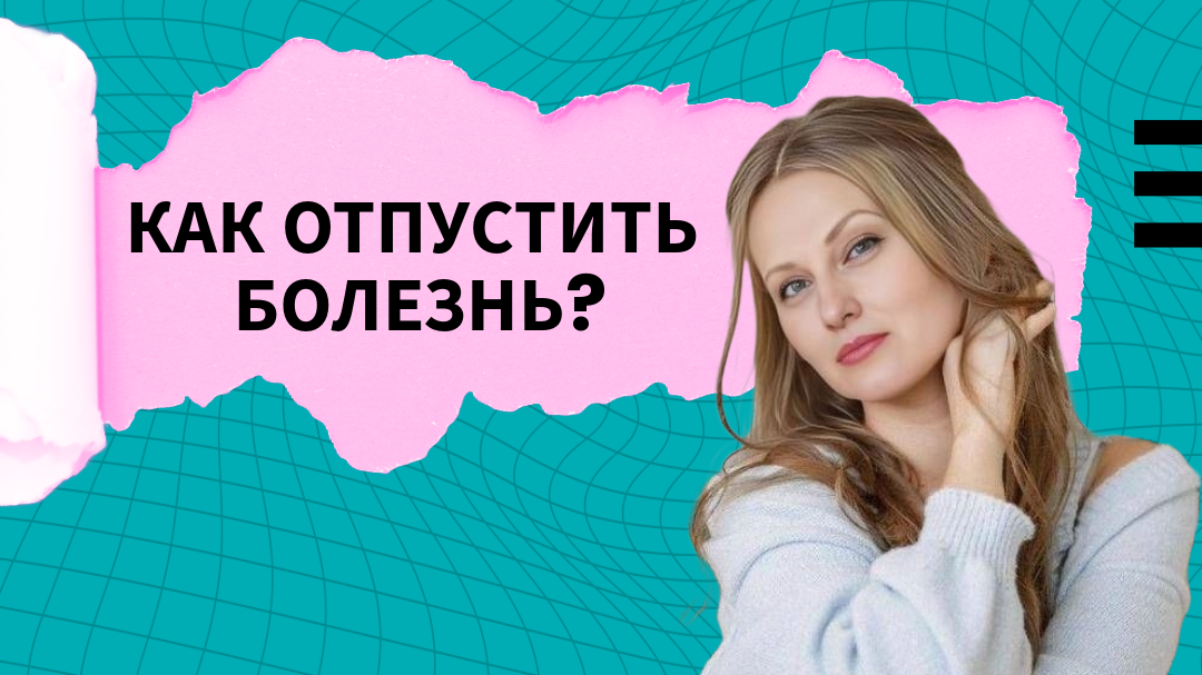 Как отпустить болезнь? - запись прямого эфира от 1.05.2024