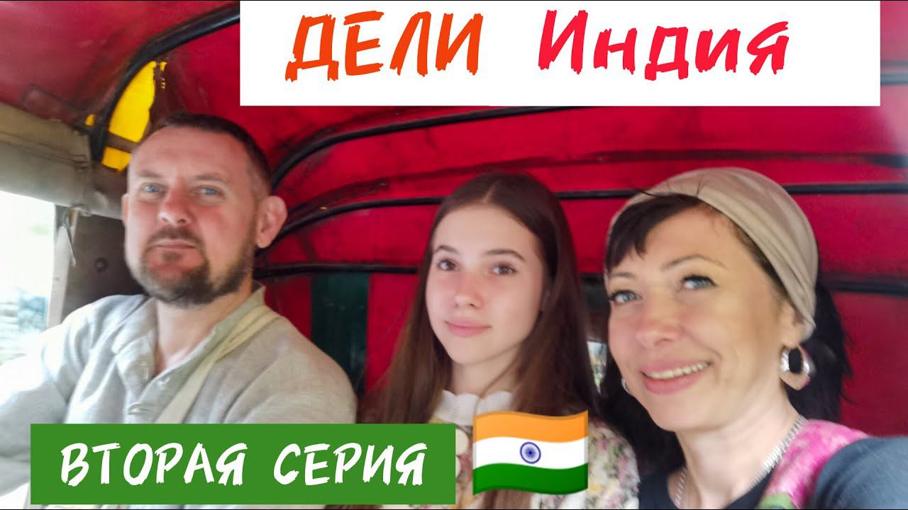 ДЕЛИ, ИНДИЯ. Вторая часть. Декабрь 2023 г.
