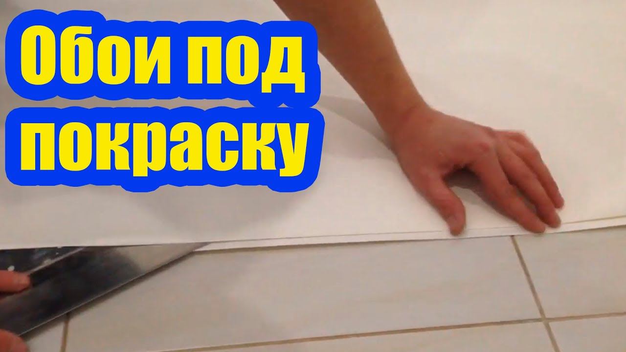 КАК КЛЕИТЬ ОБОИ ПОД ПОКРАСКУ