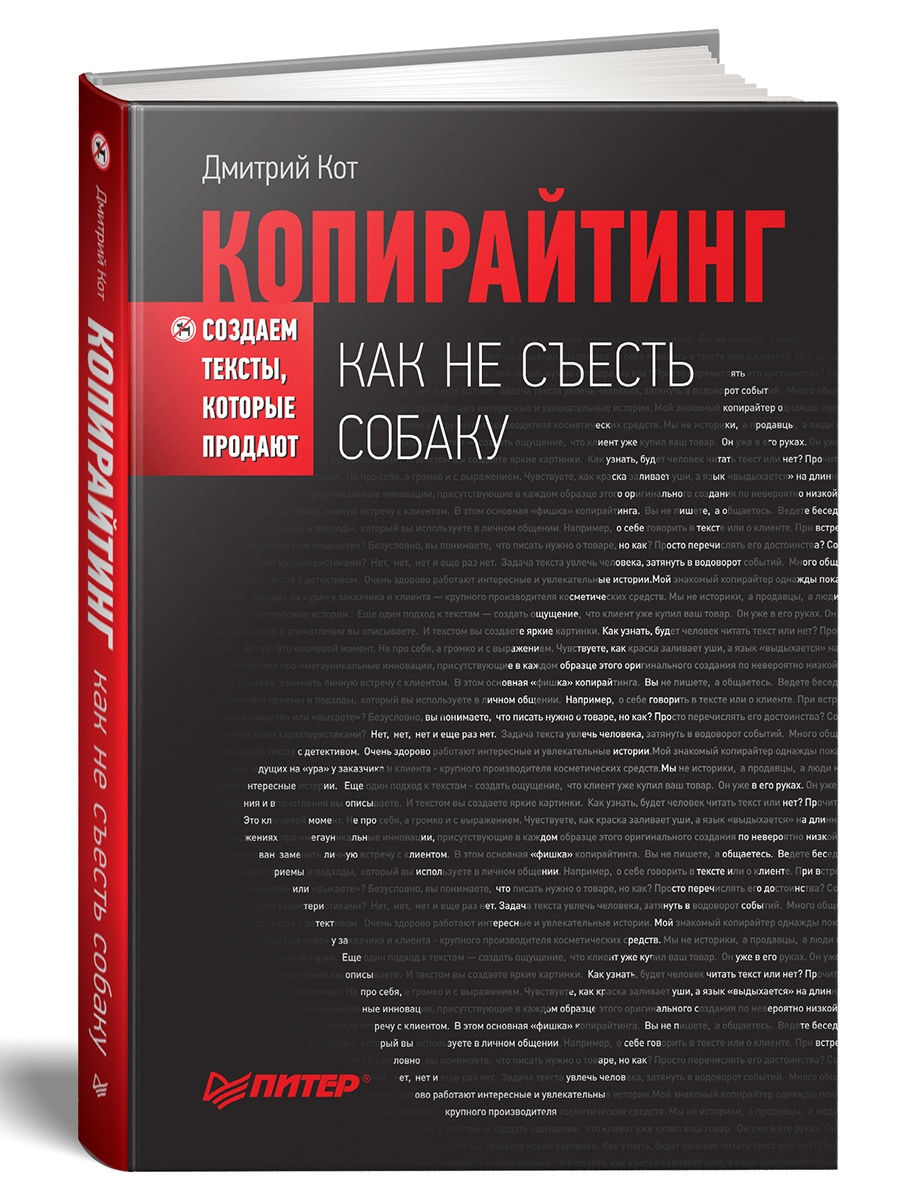 Копирайтинг: как не съесть собаку. Создаем тексты, которые продают.