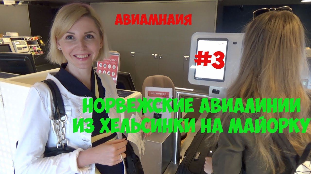Норвежские авиалинии из Хельсинки на Майорку #3