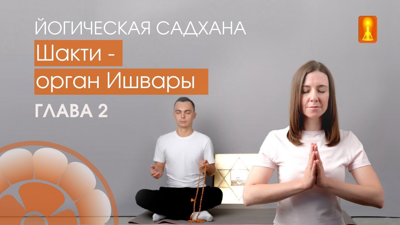 "Йогическая садхана". Разбор текста Главы 2. Шакти - орган Ишвары