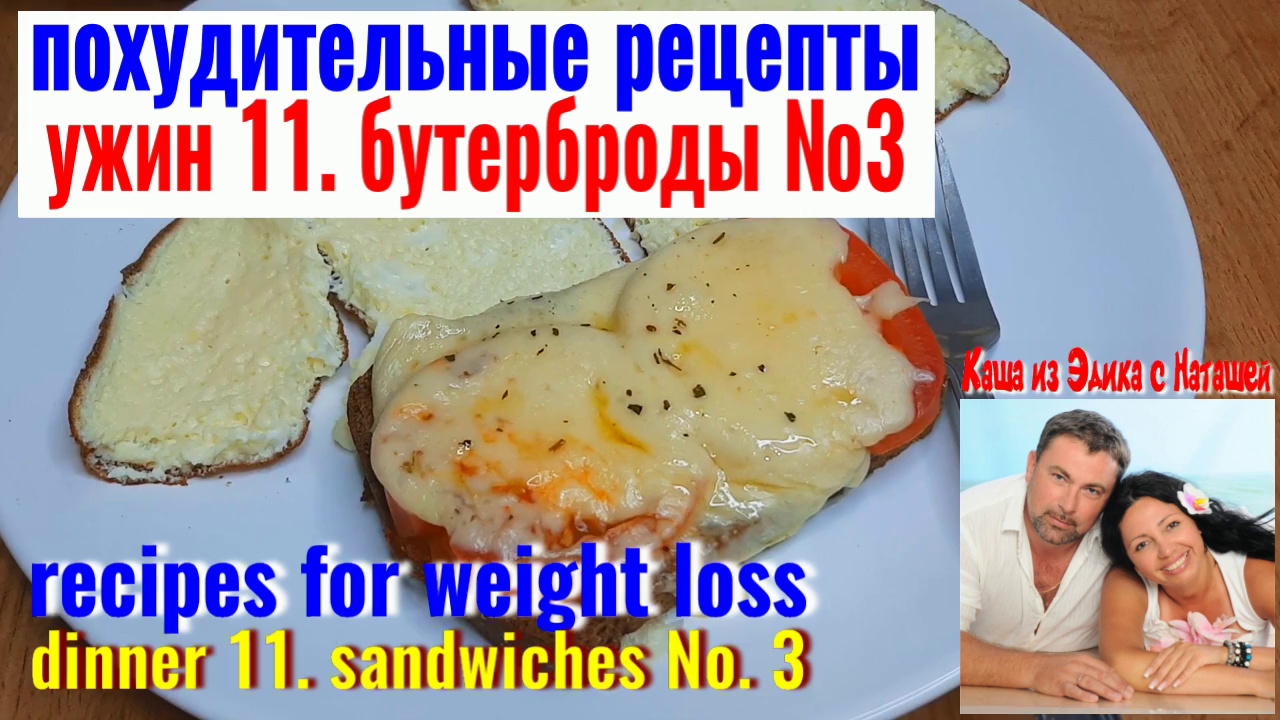Похудительные Рецепты. ПП Ужин 11. Бутерброды №3. Правильное Питание. Низкокалорийные БЛЮДА.