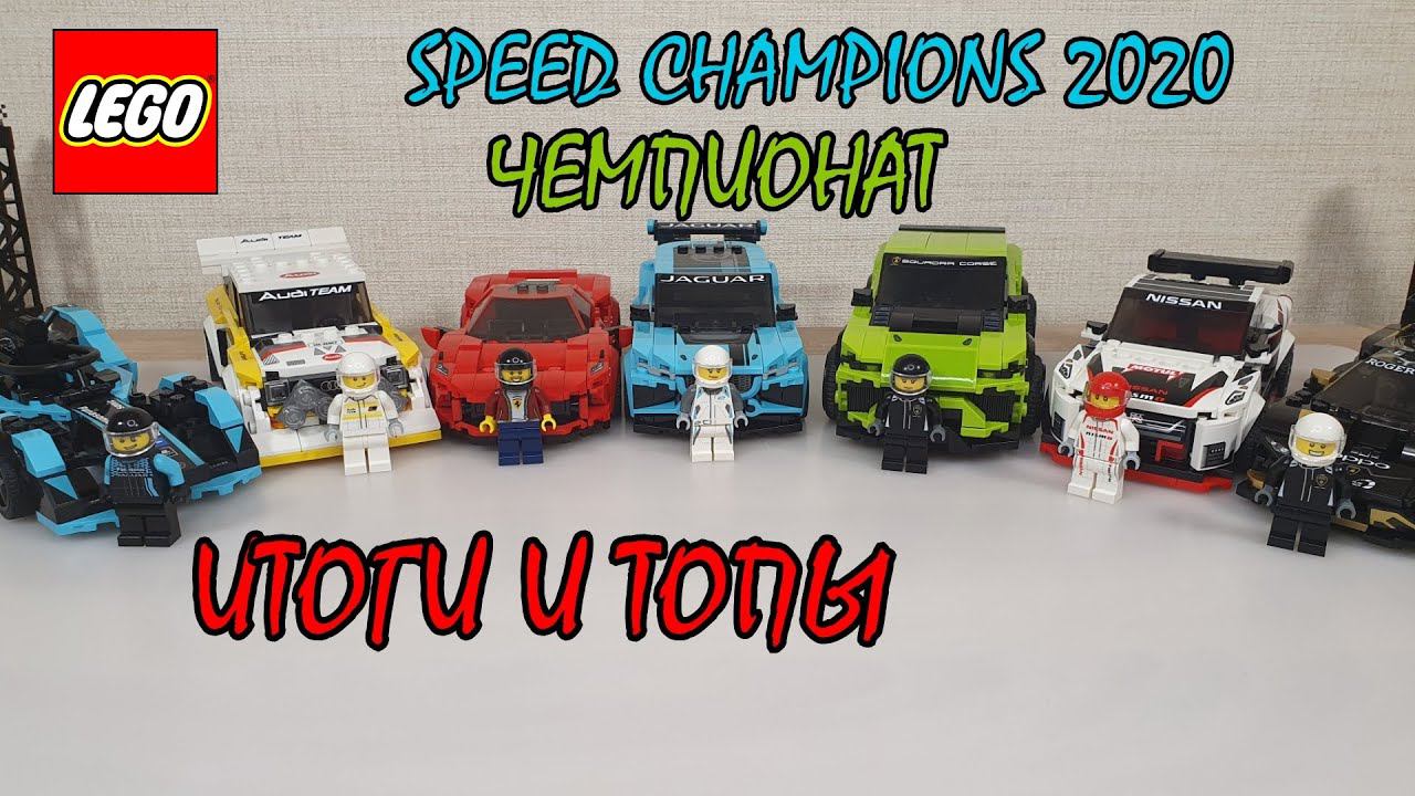 ТОП 2020 SPEED CHAMPIONS LEGO - ВСЕ НАБОРЫ!! Подводим итоги по первой волне.