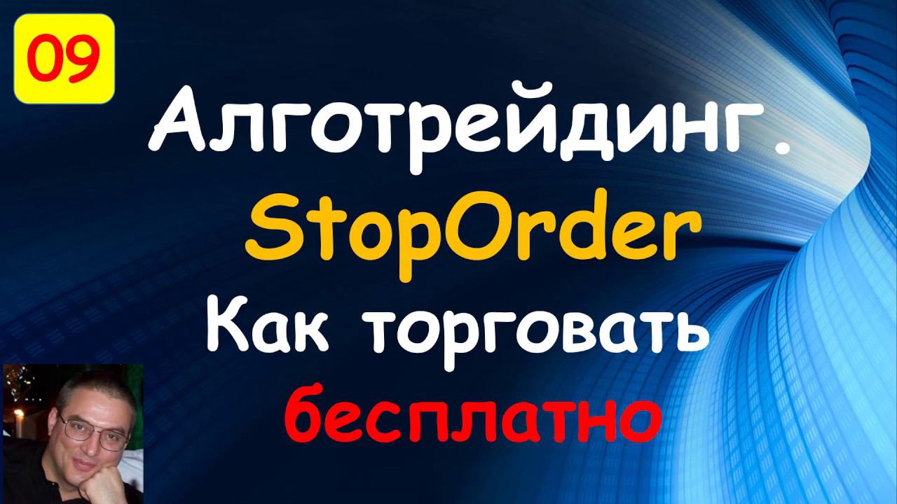 Stop Order. Си шарп. QUIK Sharp. Торговый робот бесплатно.