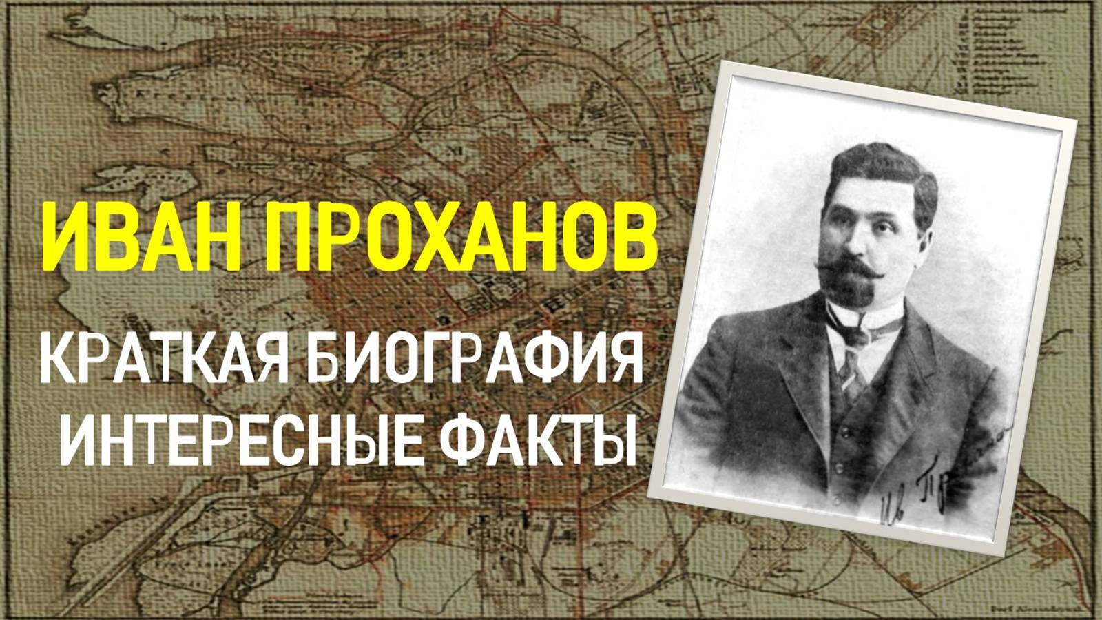 Иван Проханов - биография и факты