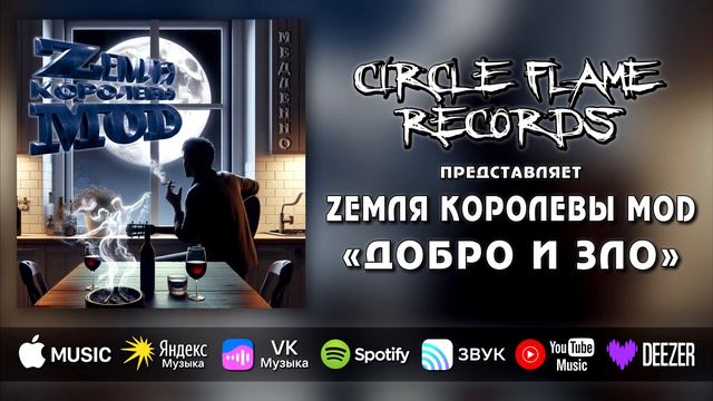 Zемля Королевы Моd – Добро и зло