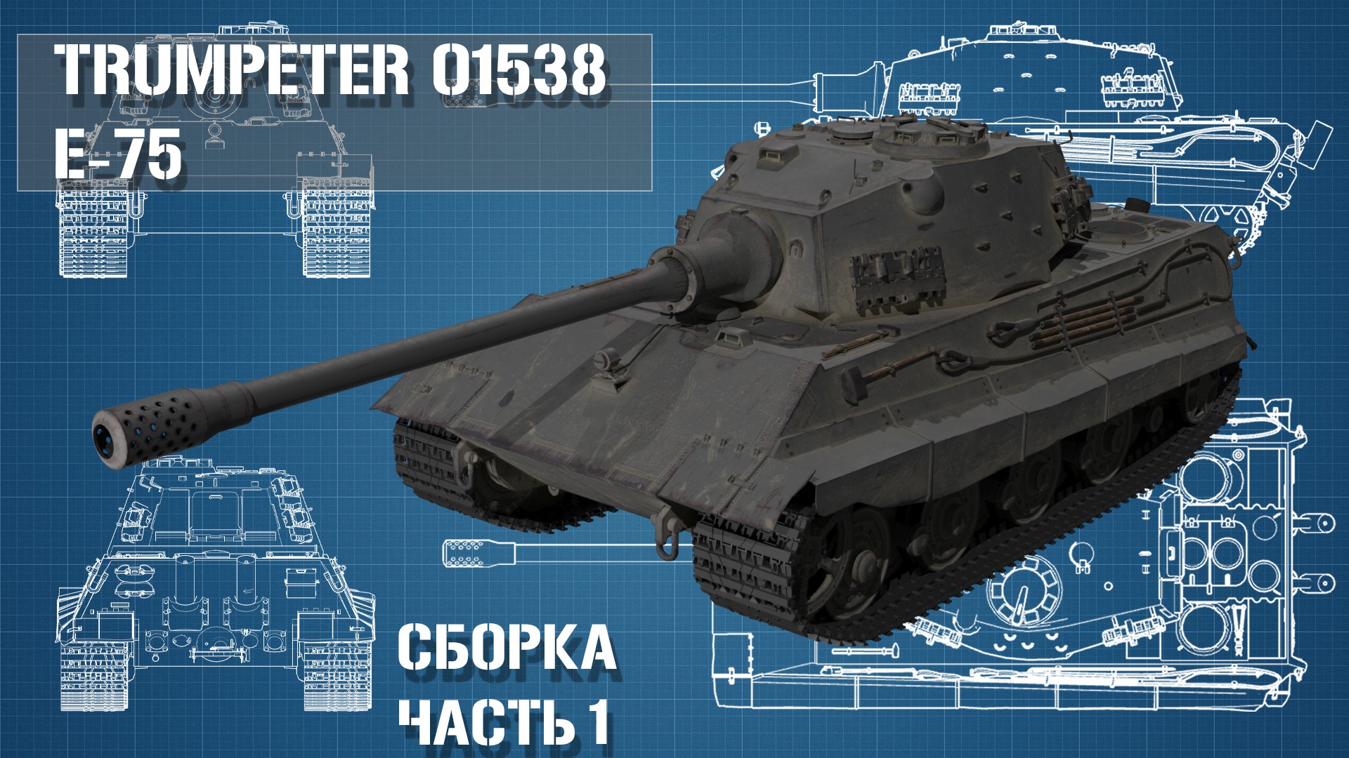 E 75 Trumpeter 01538 1/35 Сборка Часть 1 | Build part 1