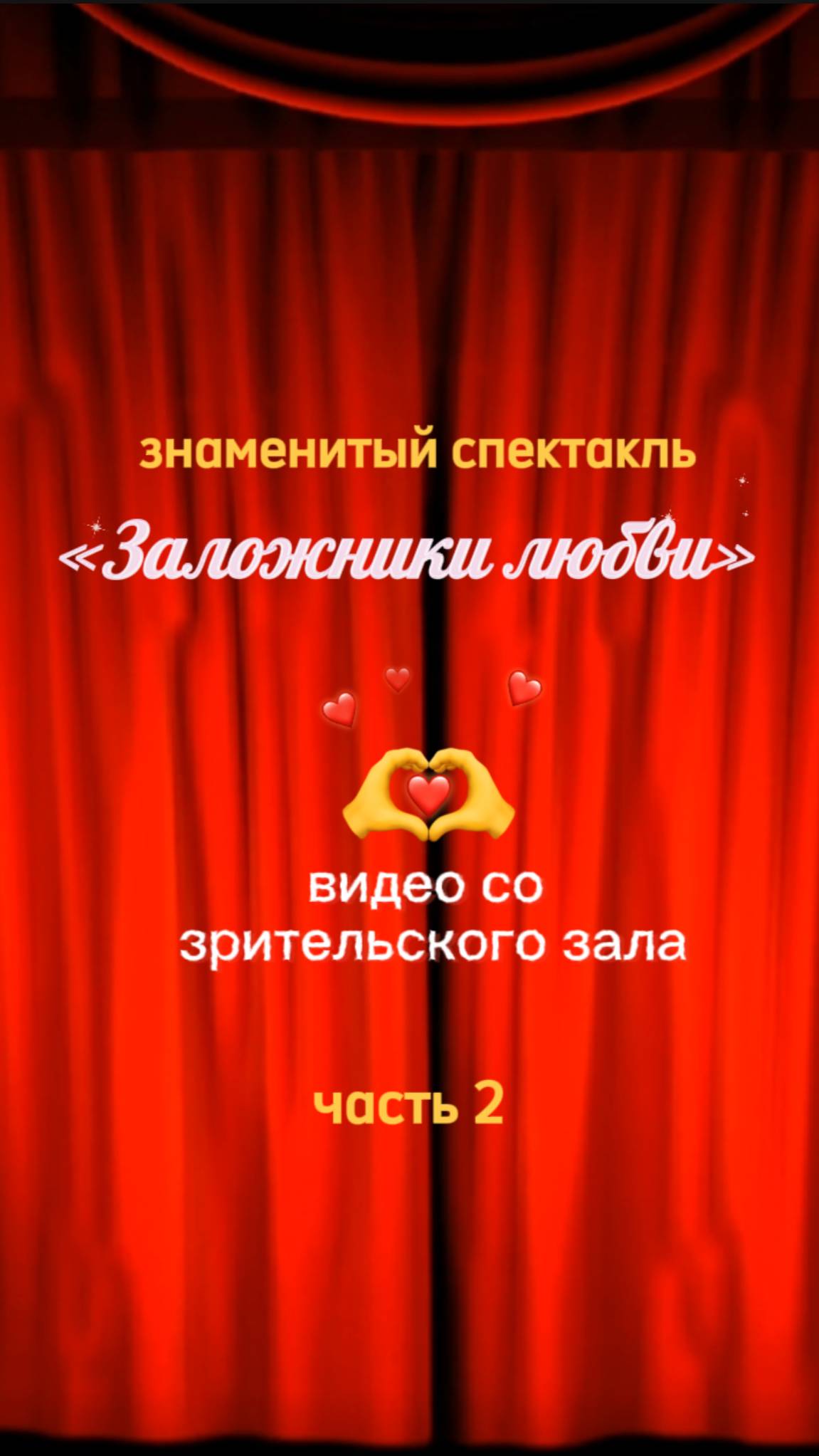 Ждем вас на спектакле!