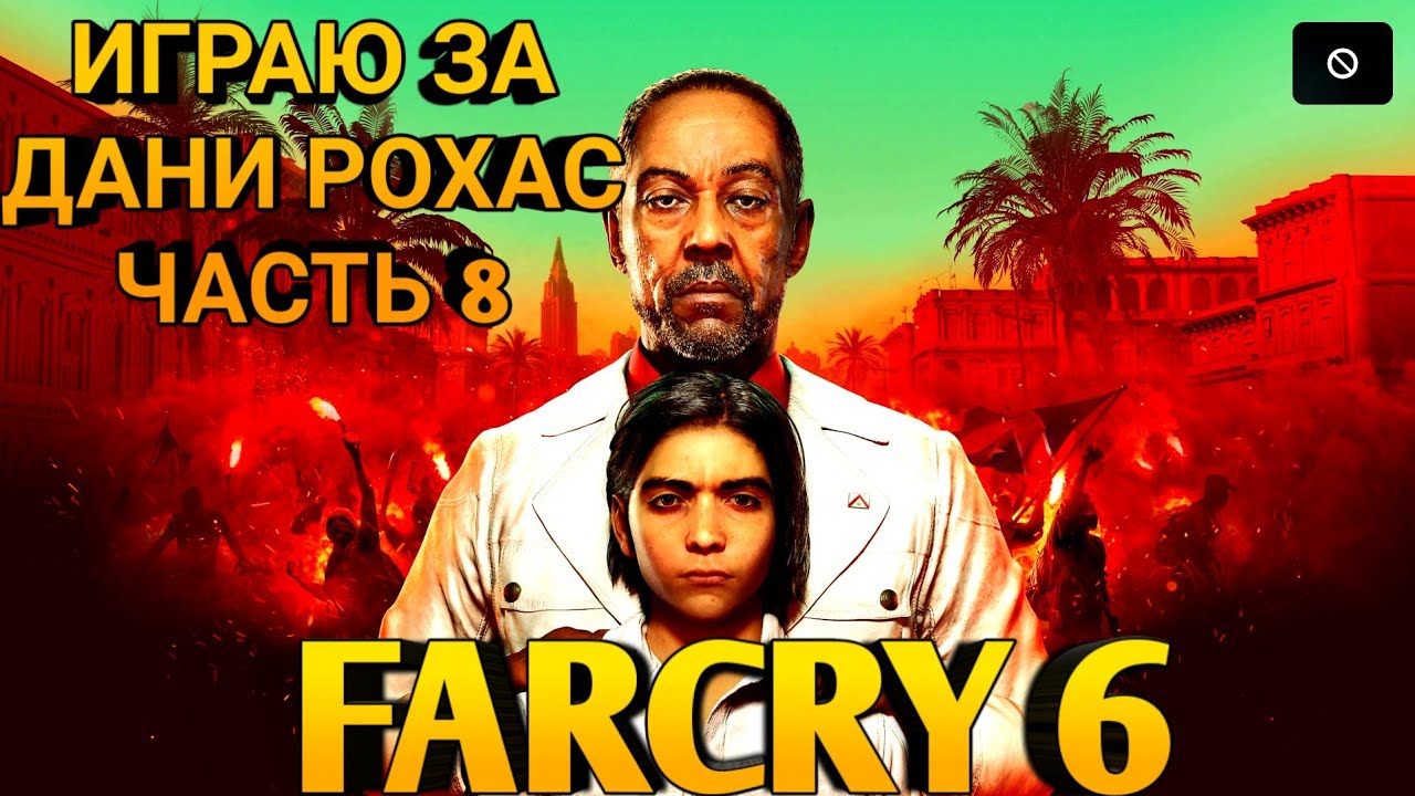 Прохождение Far Cry 6 — Часть 8_ Много Не Бывает