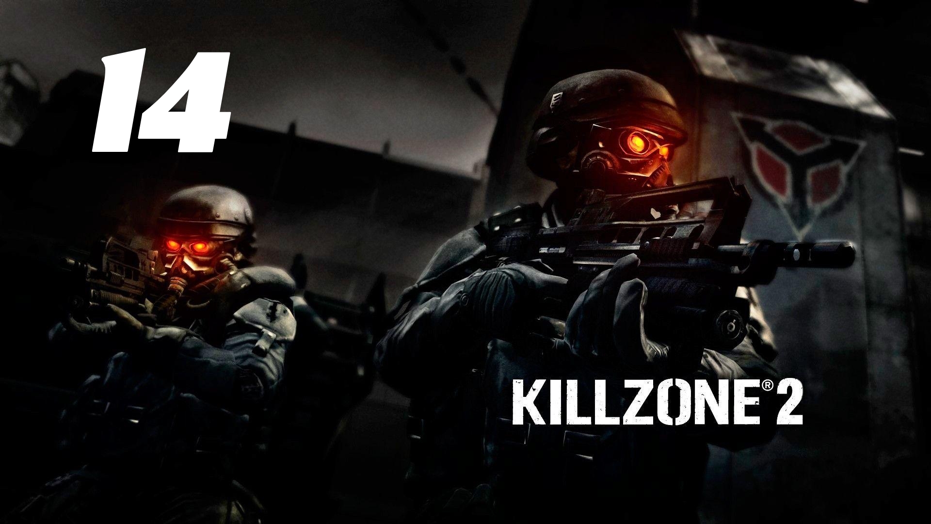 Killzone 2 Часть: Округ Саламун Глава: Погрузочная Душана