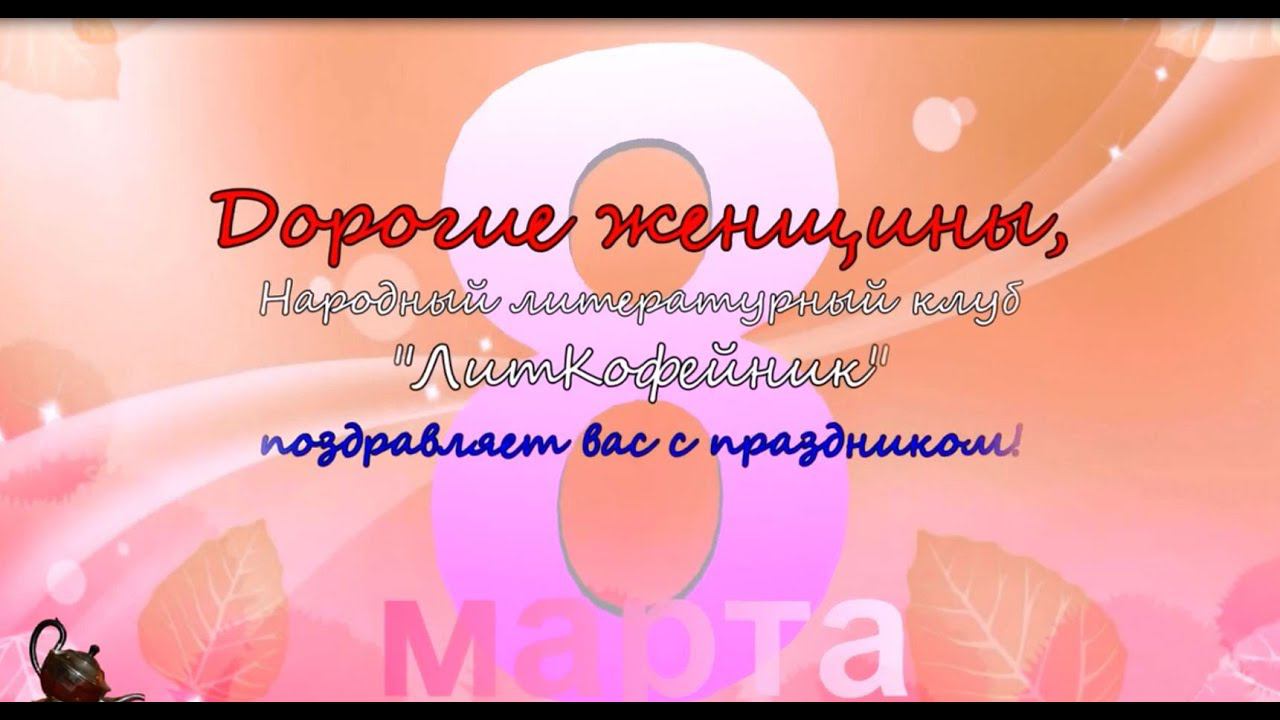 "ЛитКофейник" поздравляет вас с праздником, дорогие женщины.