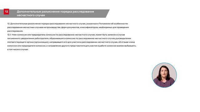 13_Дополнительные разъяснения порядка расследования НС