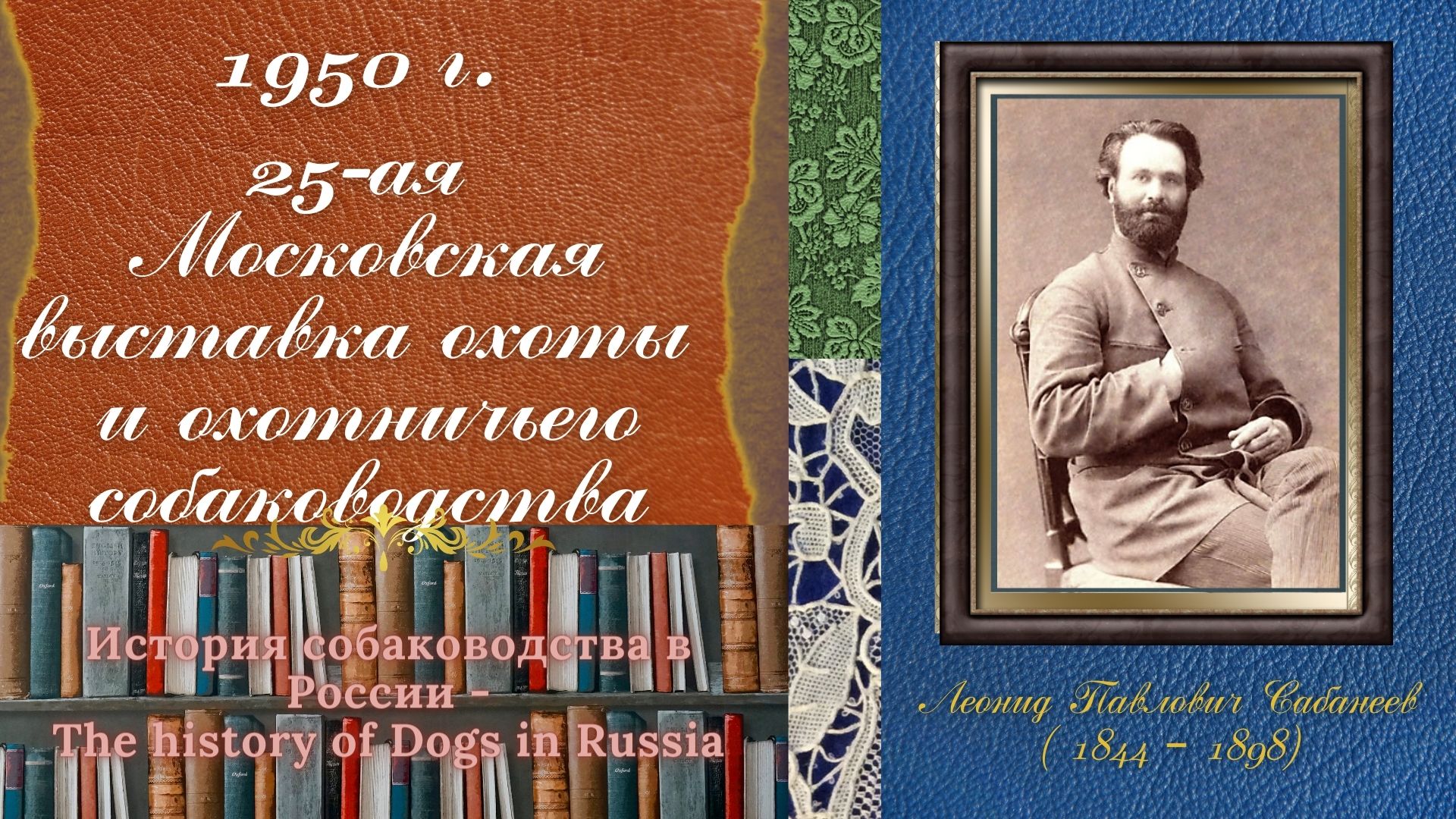 1957 год. XXV Юбилейная московская выставка охоты и охотничьего собаководства.