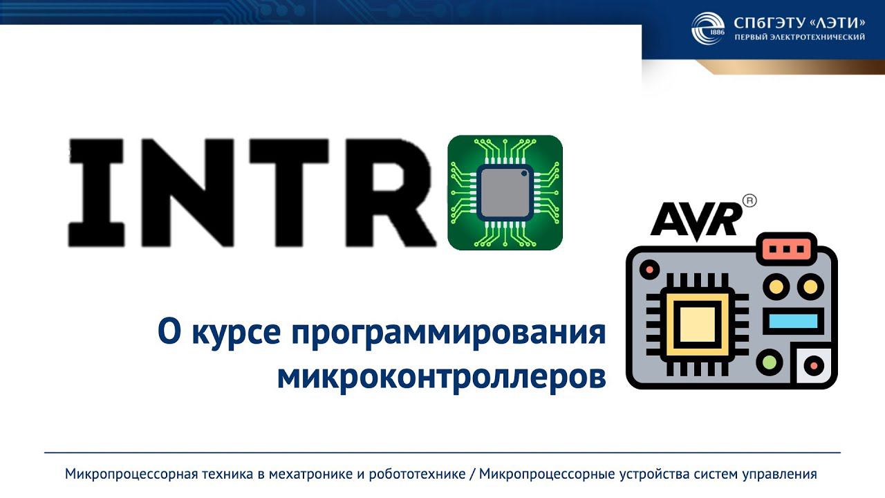 Введение в курс программирования микроконтроллеров