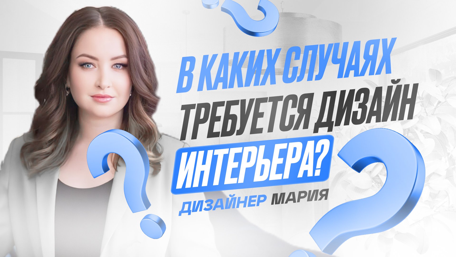 Когда лучше воспользоваться услугами дизайнера интерьера?