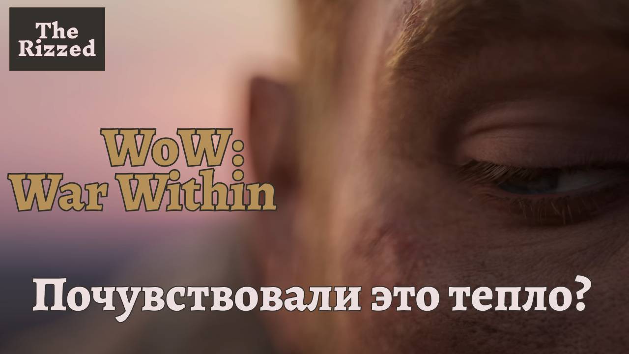 World Of WarCraft: War WIthin | MadSkill Guild | Trailer's rizz check