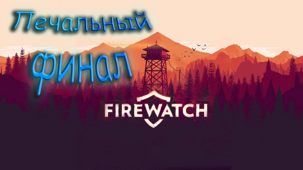 Страшная тайна пещеры - Firewatch#5