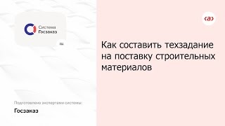 Как составить техническое задание на поставку строительных материалов