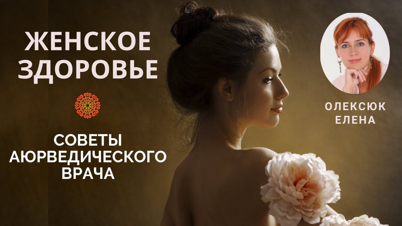 Женское здоровье. Аюрведические рекомендации.