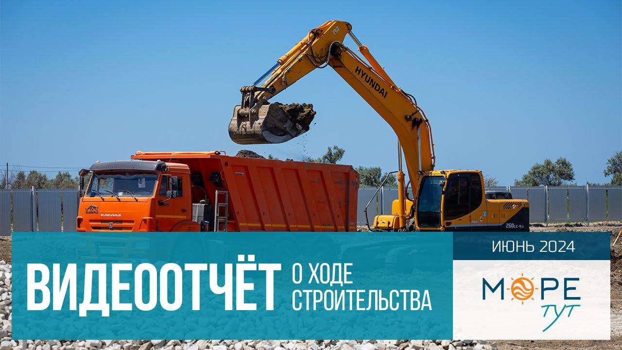 ГК "МореТут" ст. Голубицкая. ХОД СТРОИТЕЛЬСТВА. Июнь 2024