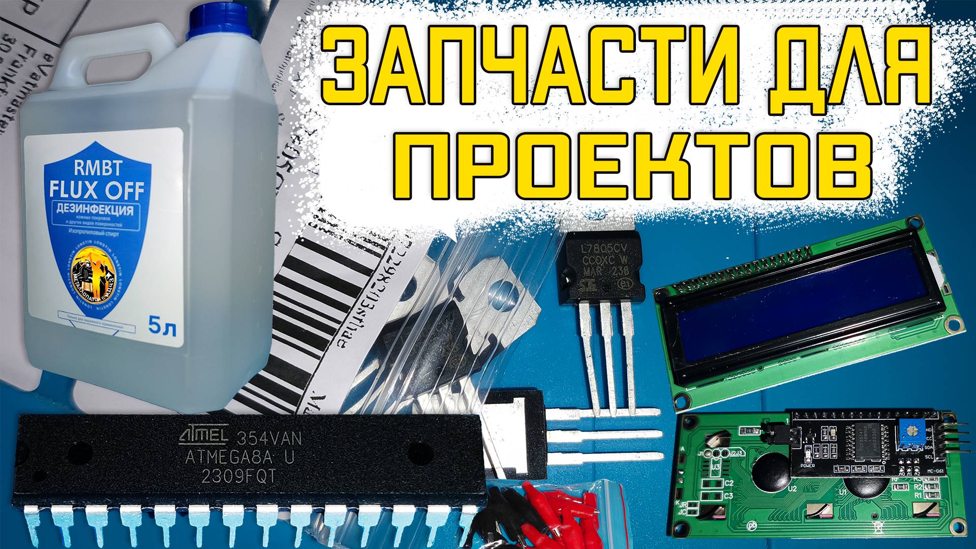 Распаковка ништяков Запчасти для проектов